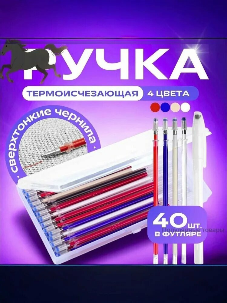 Ручка для ткани термоисчезающая + 40 стержней/маркер для одежды