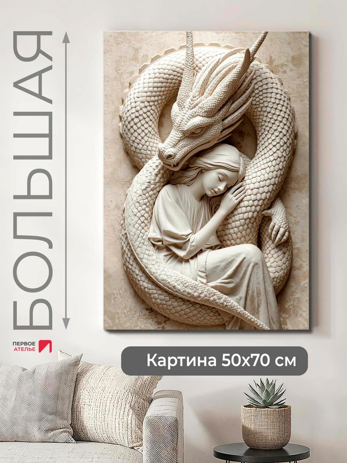 Картина на стену для интерьера на холсте "Девушка и дракон" 50х70 см (ШхВ), картина девушки интерьерная от Первое ателье