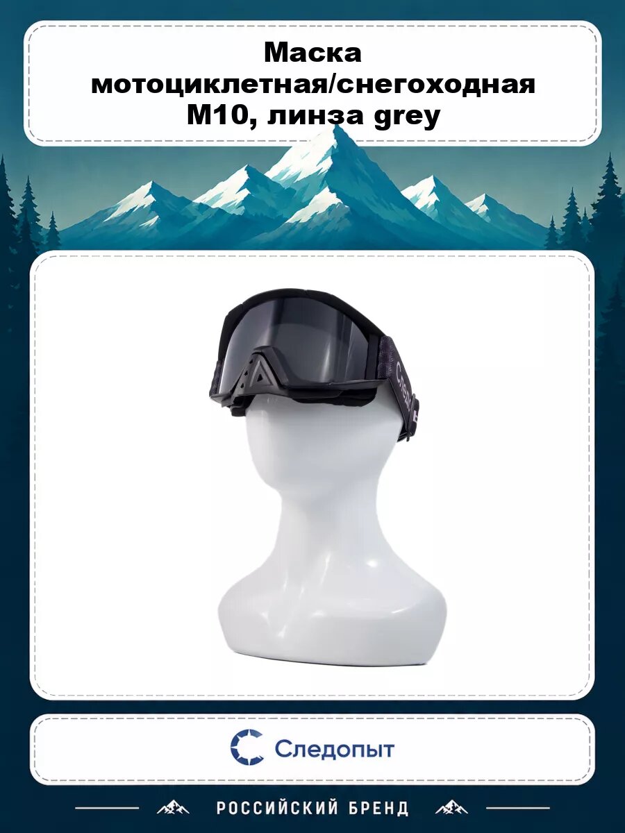 Маска мотоциклетная/снегоходная следопыт М10, линза grey