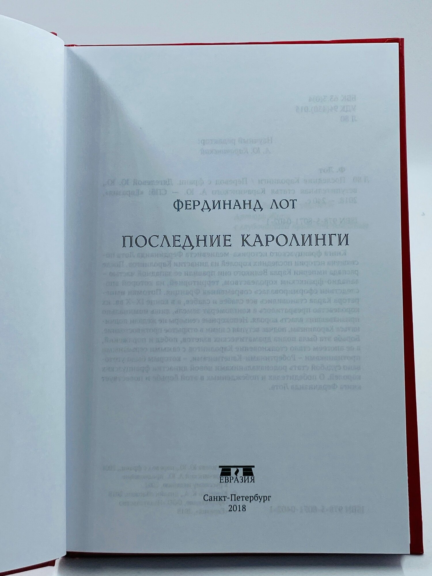 Последние Каролинги — фото 1