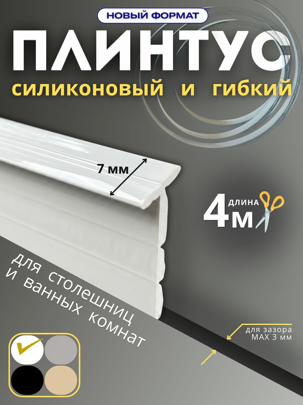 Плинтус силиконовый для столешницы, Белый, 4 м