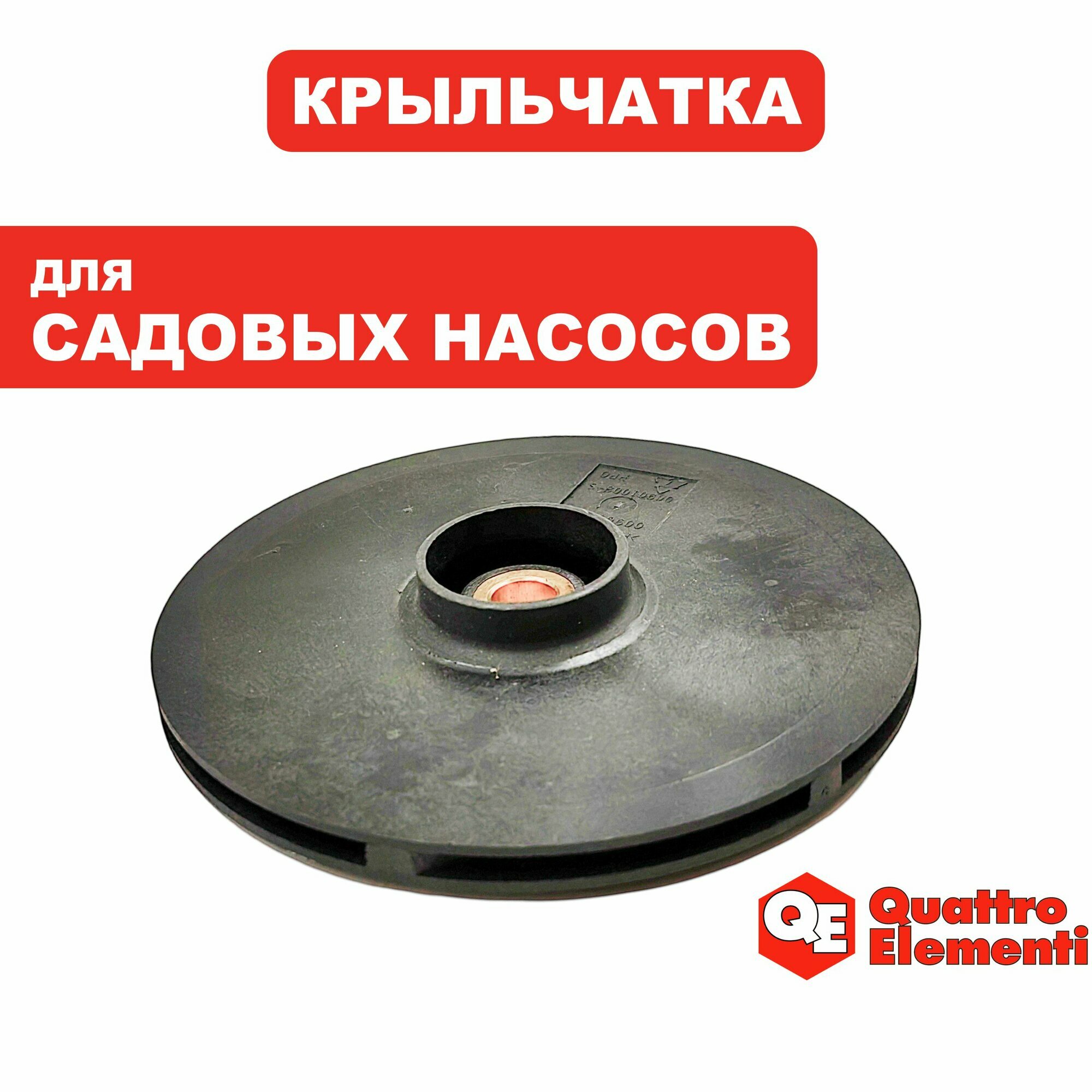 Крыльчатка для садовых насосов A700EL