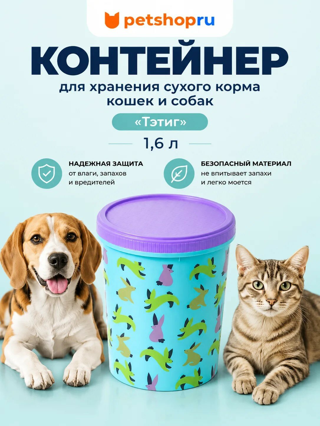 Petshop Контейнер для корма "Тэтиг", 1,6 л