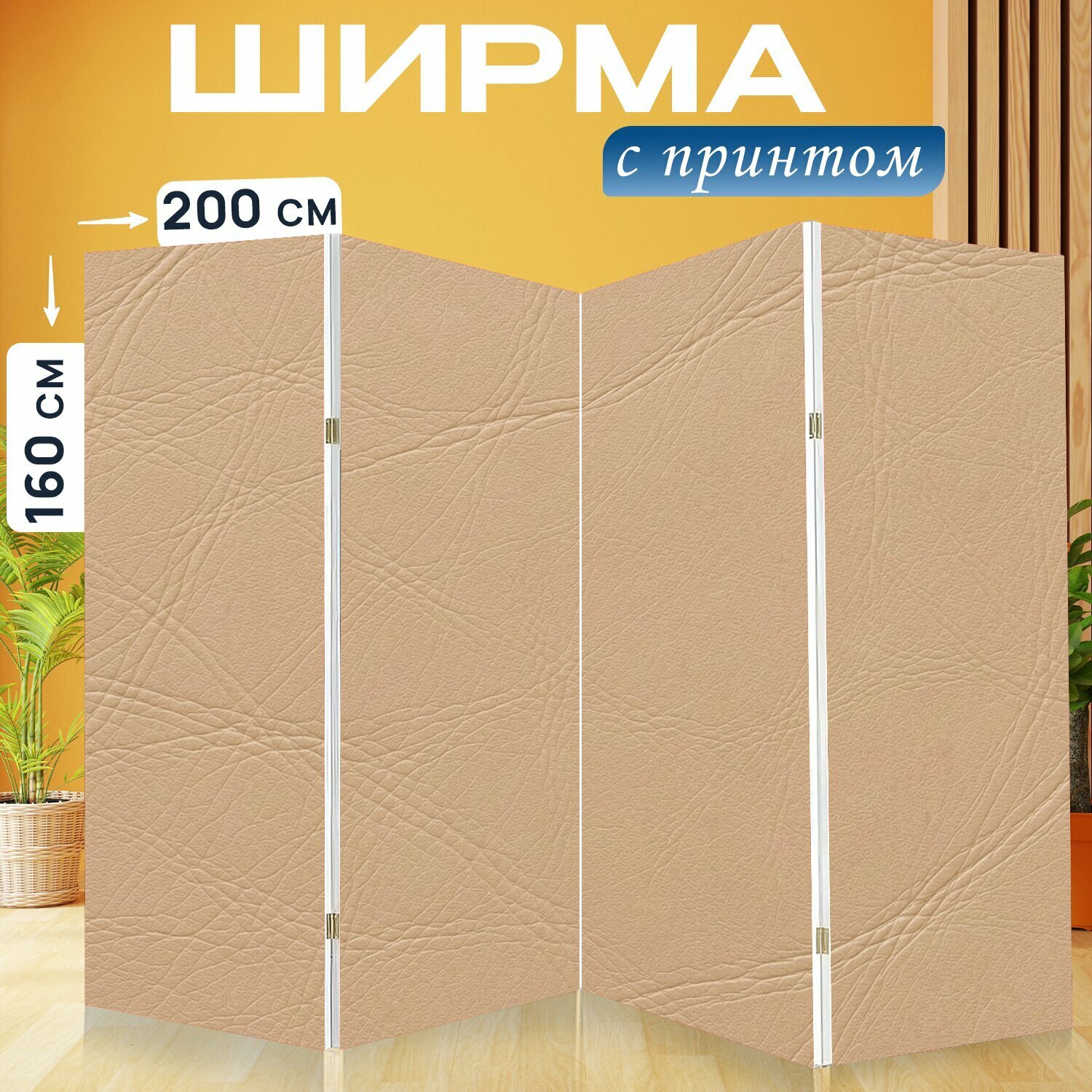 Ширма "Бежевая текстура натуральной кожи. Светлый кожаный фон с мягким кремовым оттенком, выраженным тиснением." перегородка для зонирования комнаты с принтом 200x160 см. на холсте
