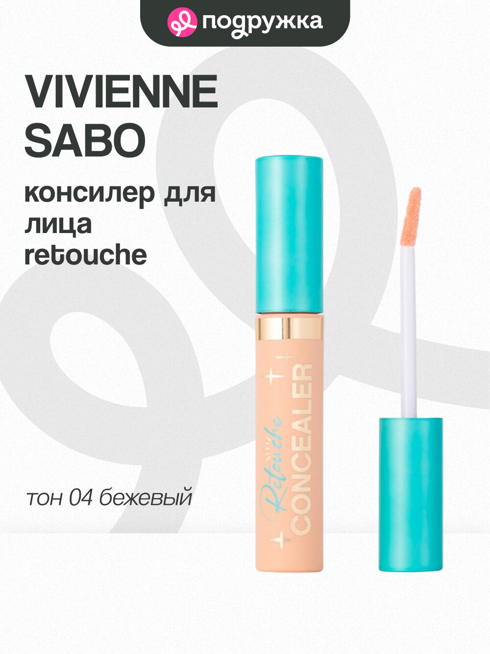 Консилер для лица VIVIENNE SABO RETOUCHE CONCEALER тон 04
