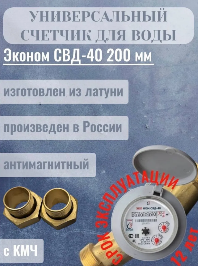 Счетчик воды универсальный эконом СВД-40 (200 мм) с монтажным комплектом