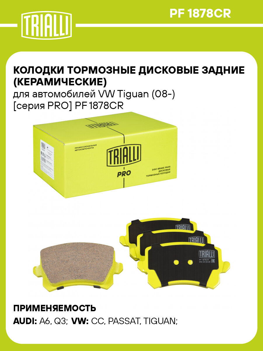 Колодки тормозные дисковые задние (керамические) для автомобилей VW Tiguan (08-) [серия PRO] PF 1878CR TRIALLI