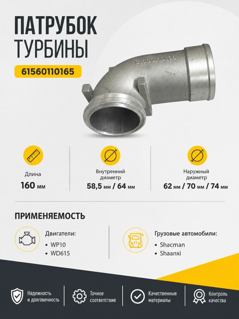 Патрубок турбины L-160 d-62 d70 WP10 WD615 SHACMAN SHAANXI - 61560110165