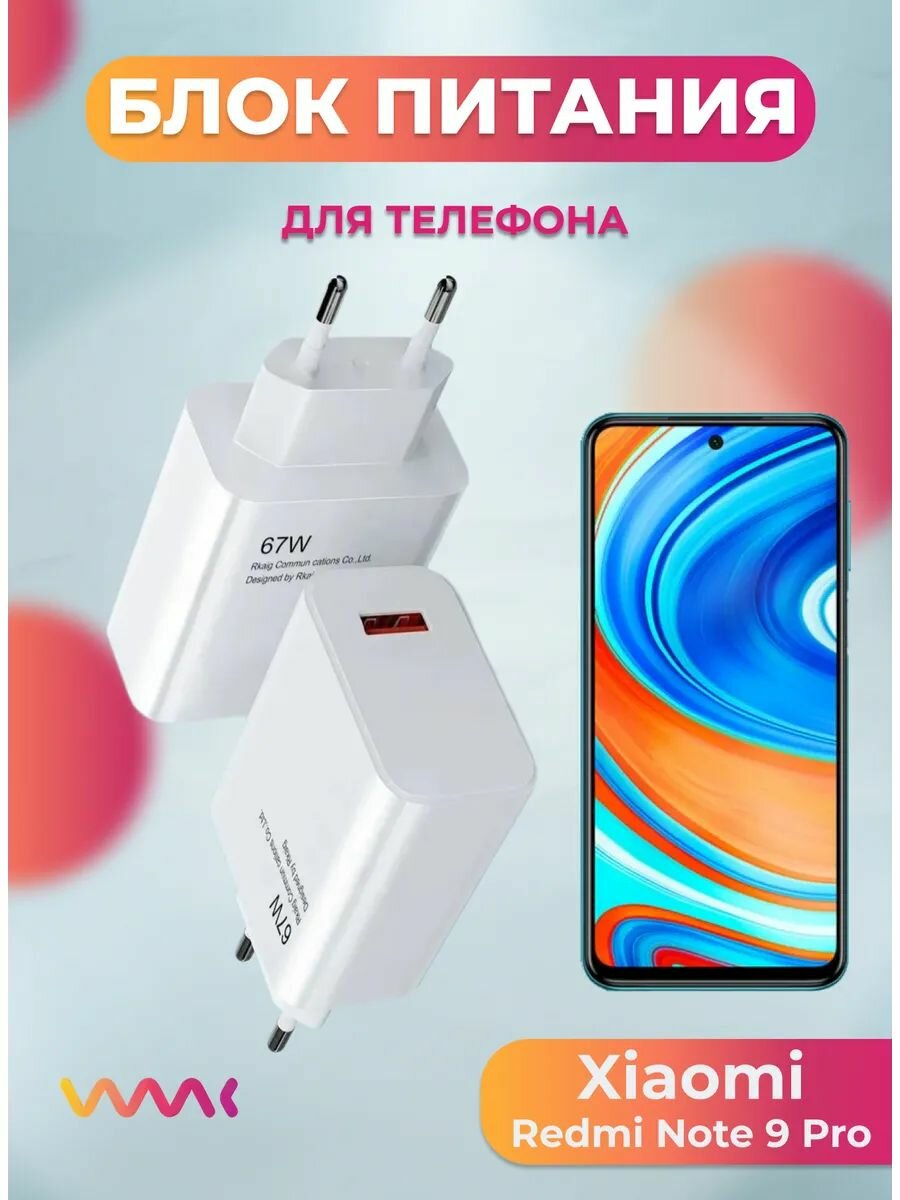 Блок питания для Xiaomi Redmi Note 9 Pro.