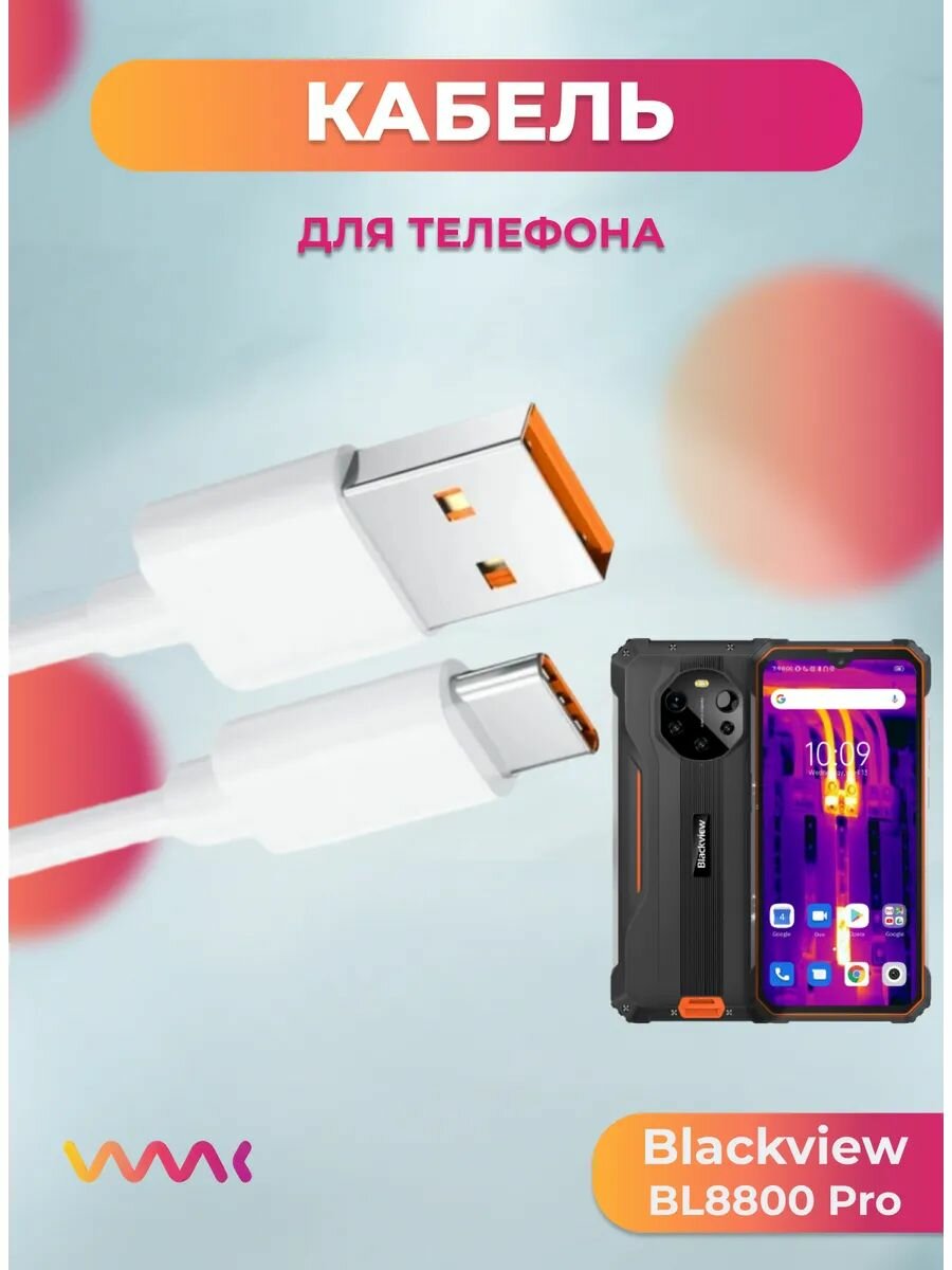 Кабель питания для Blackview BL8800 Pro.