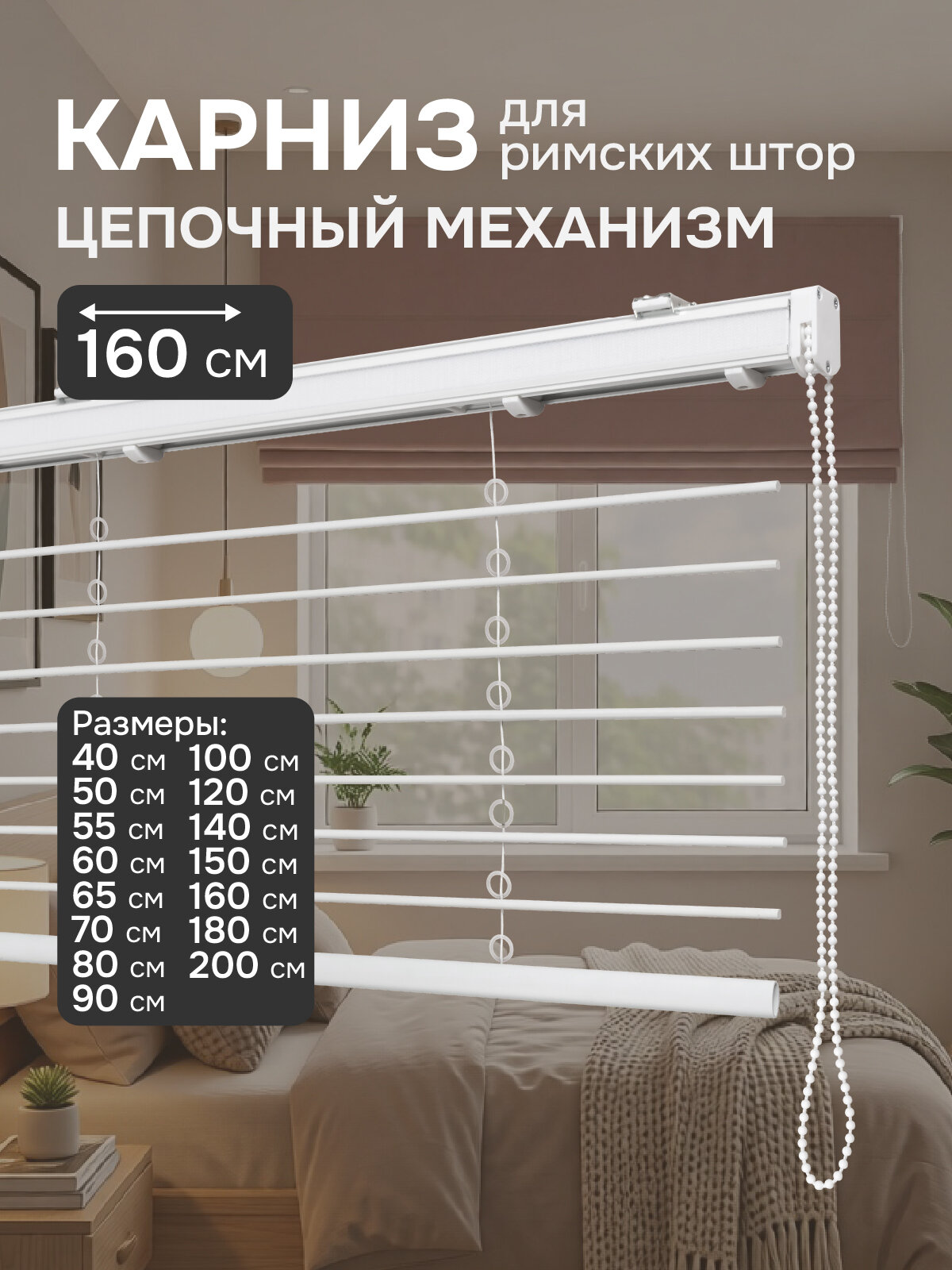 Карниз для римской шторы, цепочное управление, 160 см