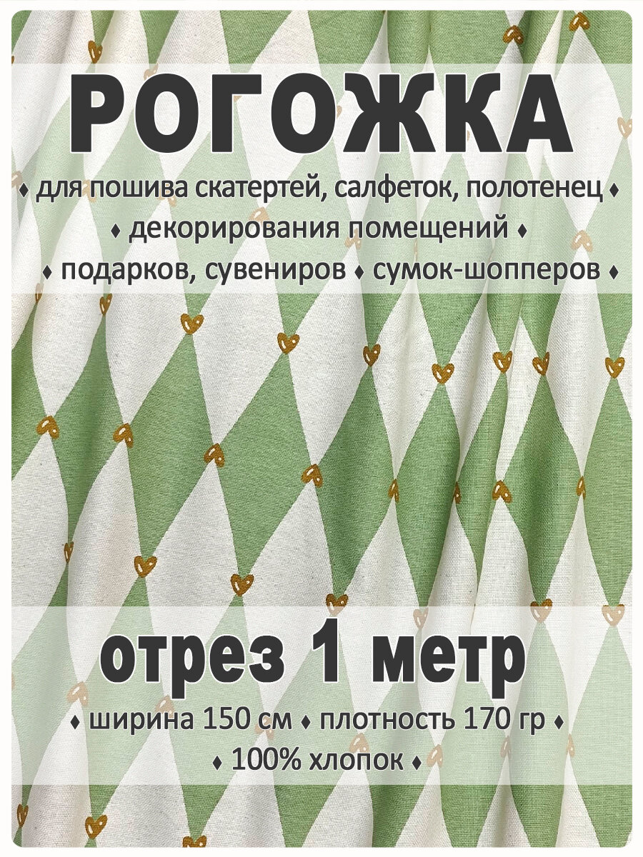 Ткань для рукоделия Магазин лён "Ромбы", 150x1 м, рогожка, хлопок 100%