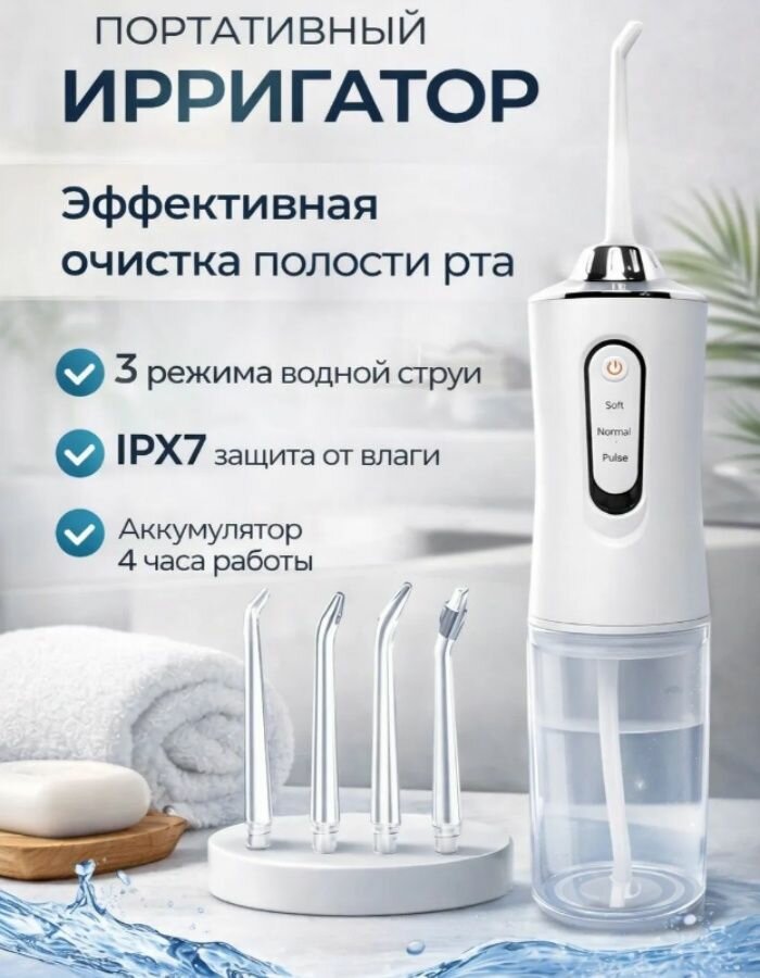 Ирригатор для зубов