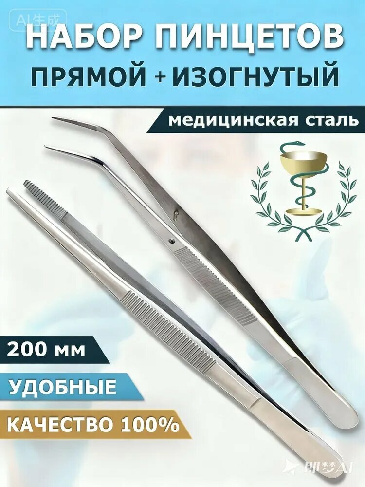 Прямой и изогнутый пинцеты (2 штуки) 200 мм, нержавеющая сталь