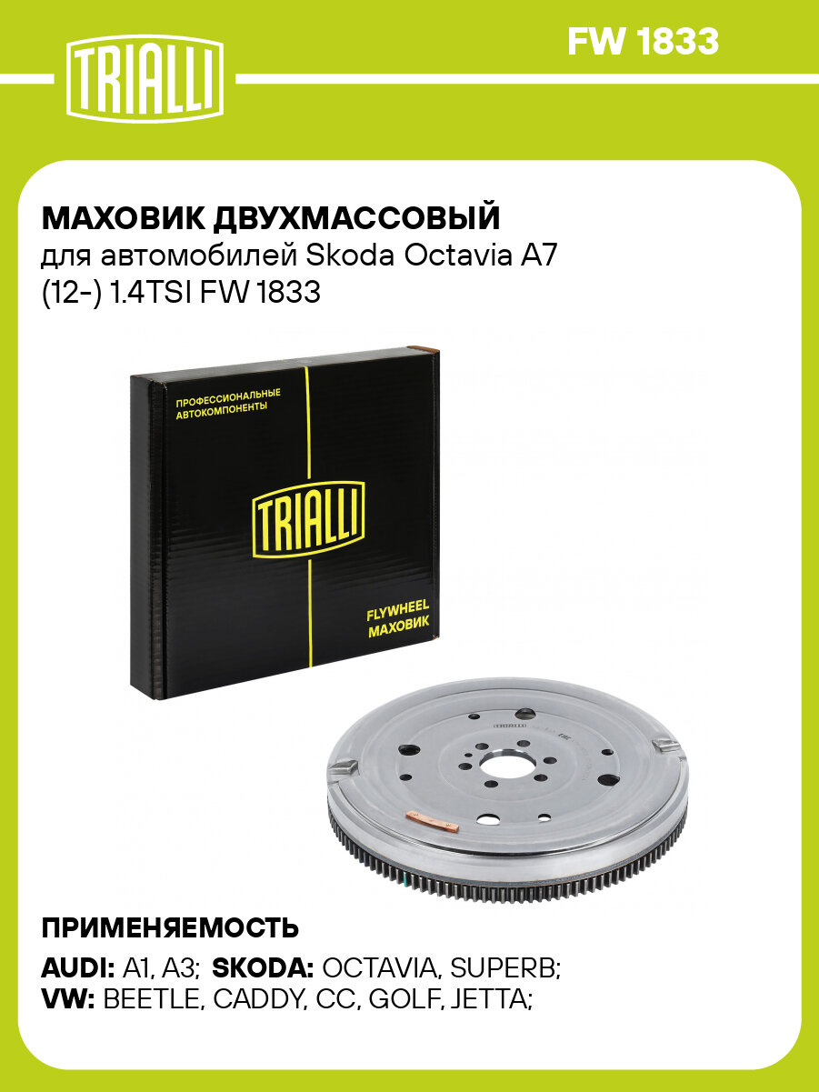 Маховик двухмассовый для автомобилей Skoda Octavia A7 (12-) 1.4TSI FW 1833 TRIALLI