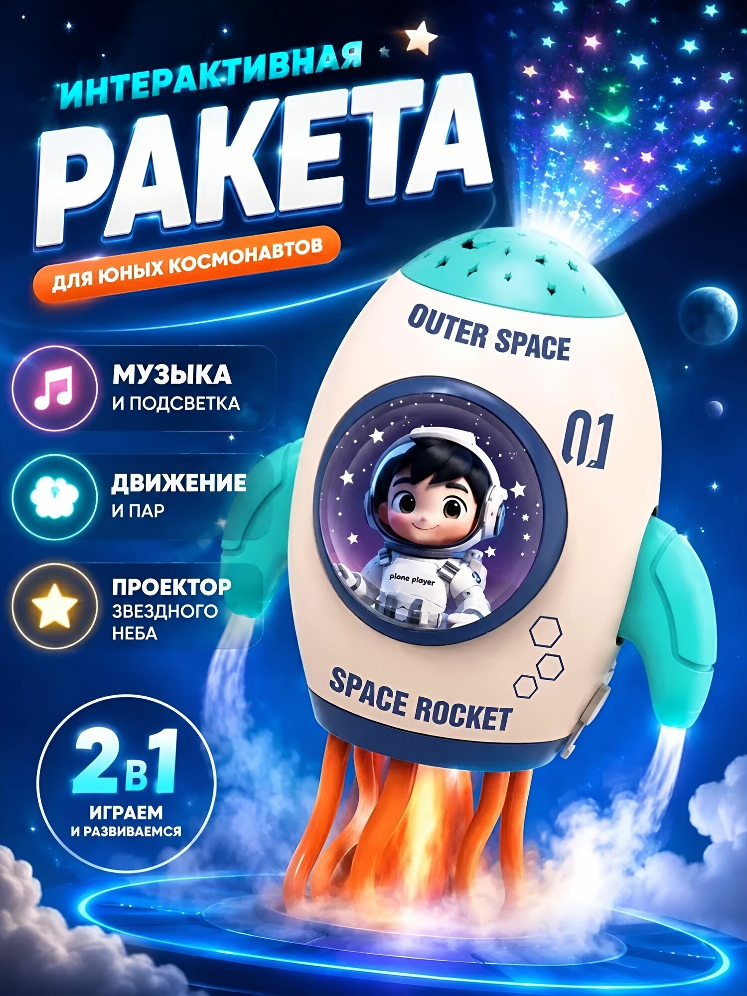 Интерактивная игрушка Танцующая Ракета, космический корабль, со светом, звуком и функцией пара