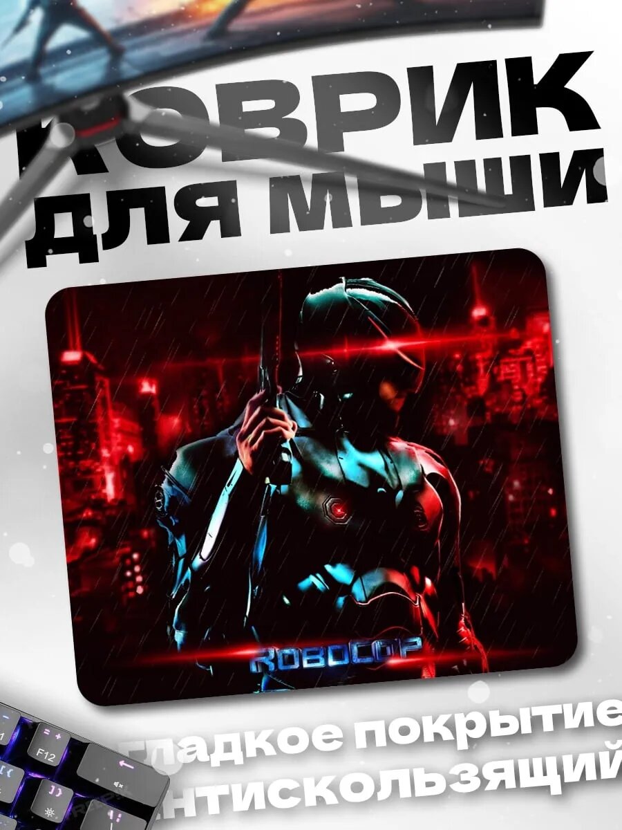 Коврик для мыши Робокоп