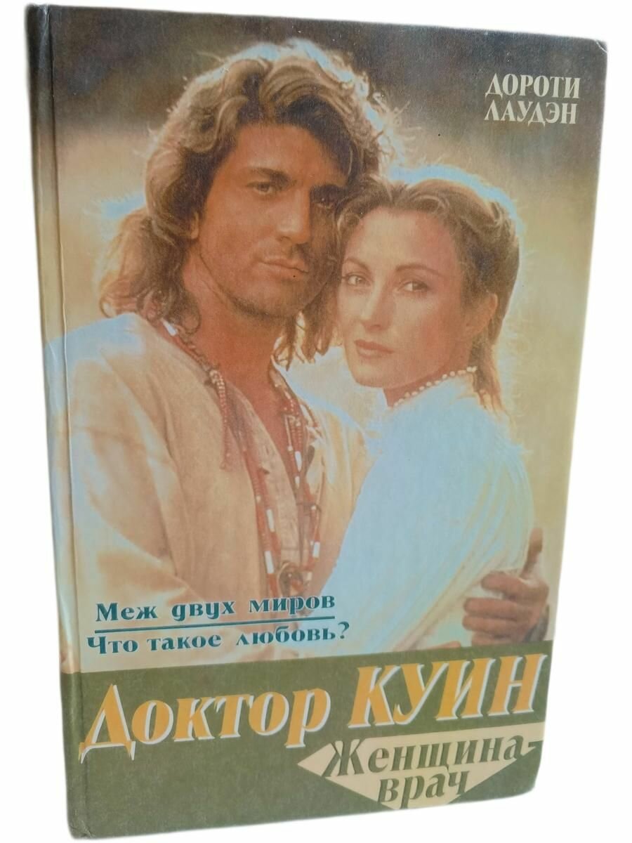 Женщина-врач. Лаудэн Дороти