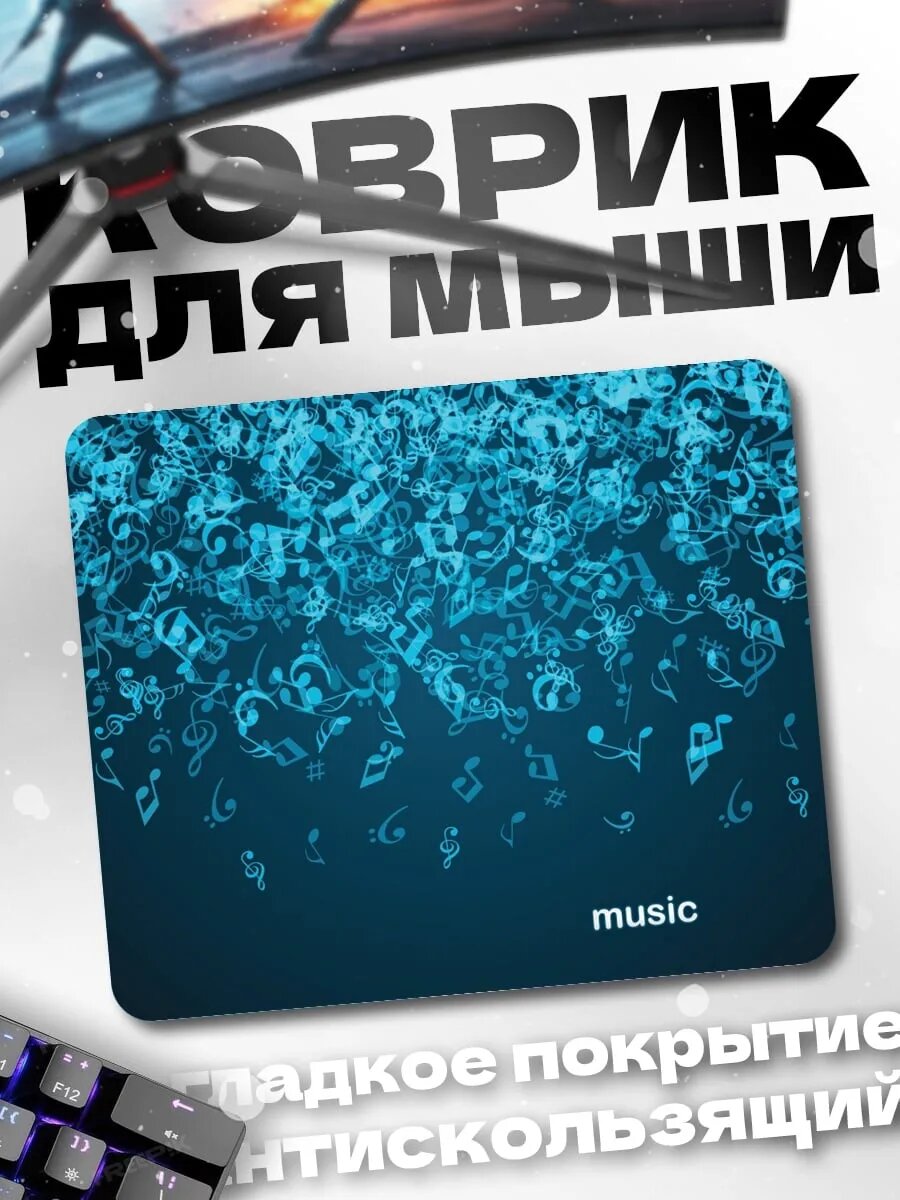 Коврик для мыши музыкальные ноты