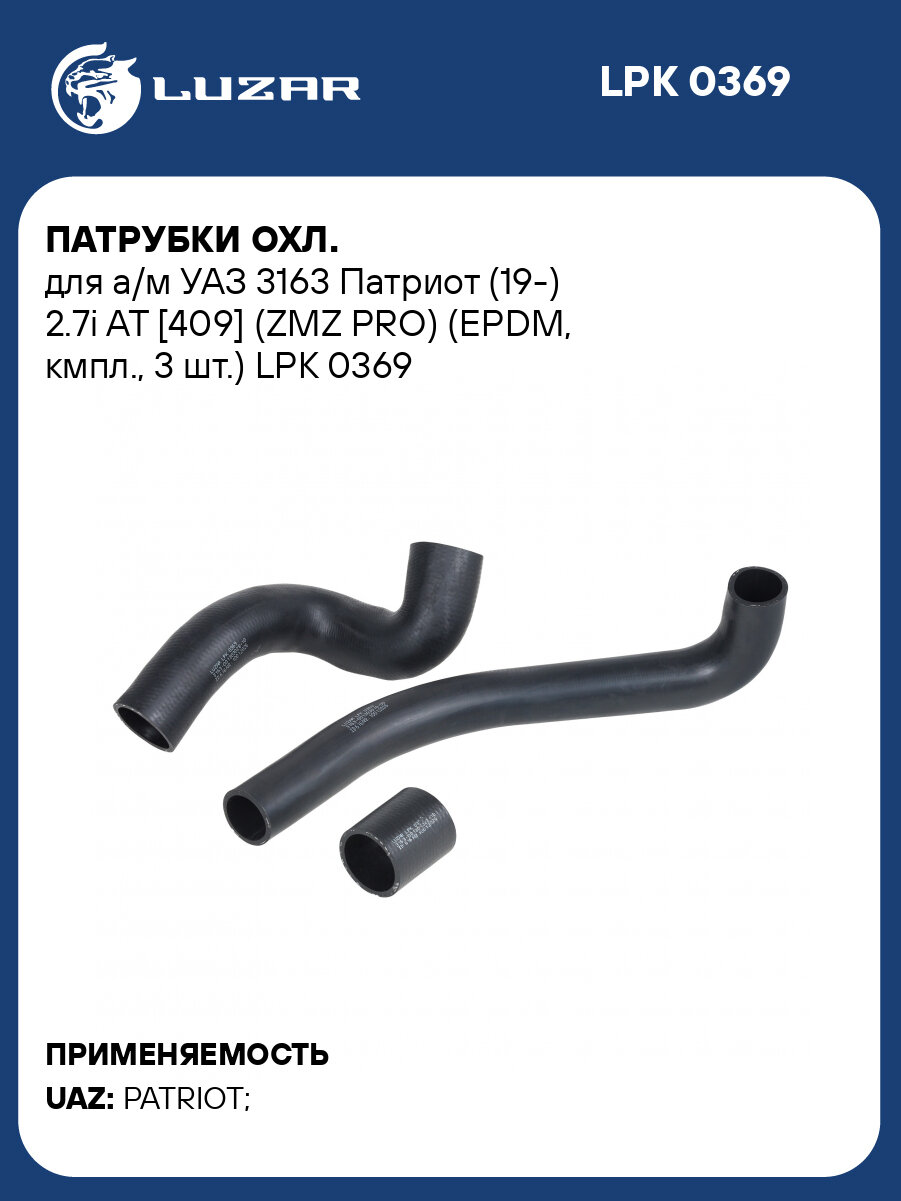 Патрубки охл. для а/м УАЗ 3163 Патриот (19-) 2.7i AT [409] (ZMZ PRO) (EPDM, кмпл, 3 шт.) LPK 0369 LUZAR