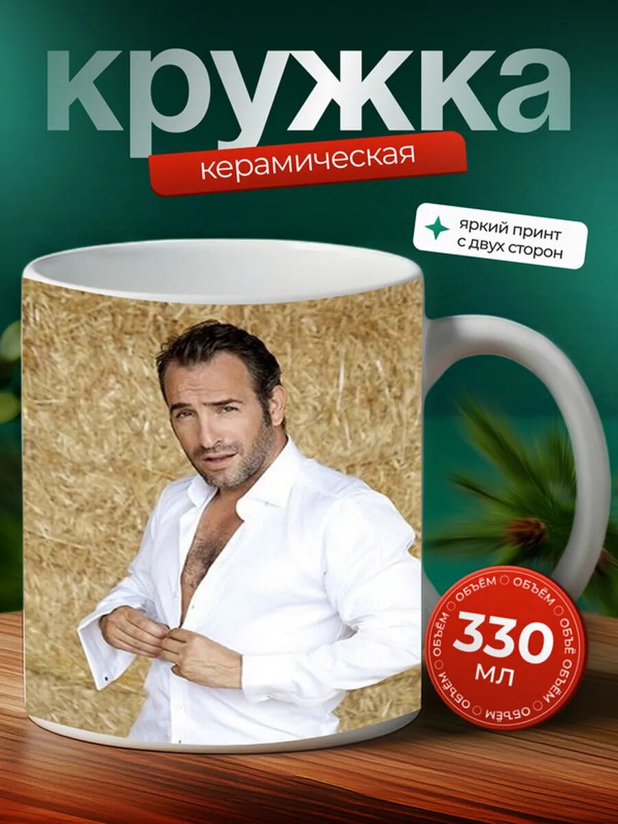 Кружка Жан Дюжарден 32,