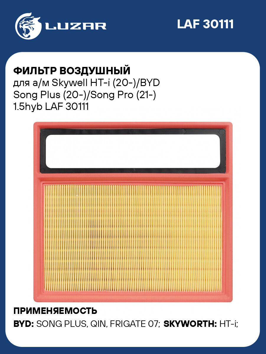 Фильтр воздушный для а/м Skywell HT-i (20-)/BYD Song Plus (20-)/Song Pro (21-) 1.5hyb LAF 30111 LUZAR
