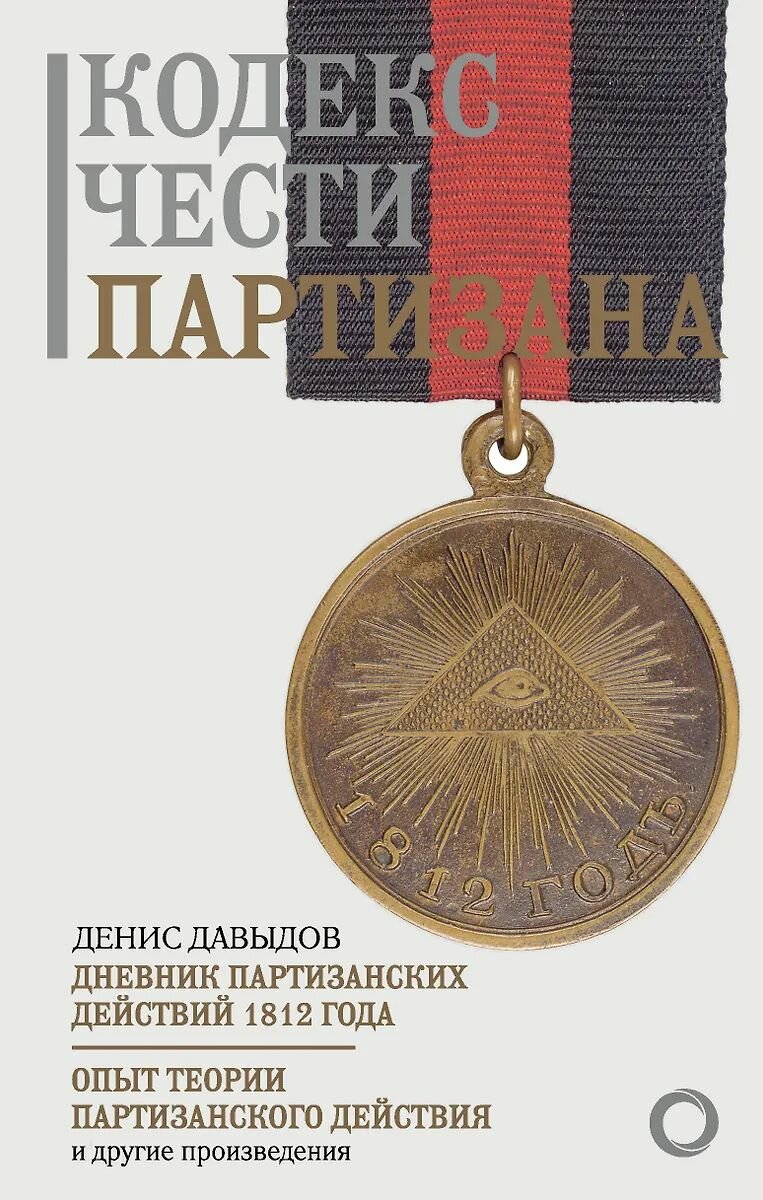 Трактат АСТ Кодекс чести партизана Давыдов Д. В, 2024 г