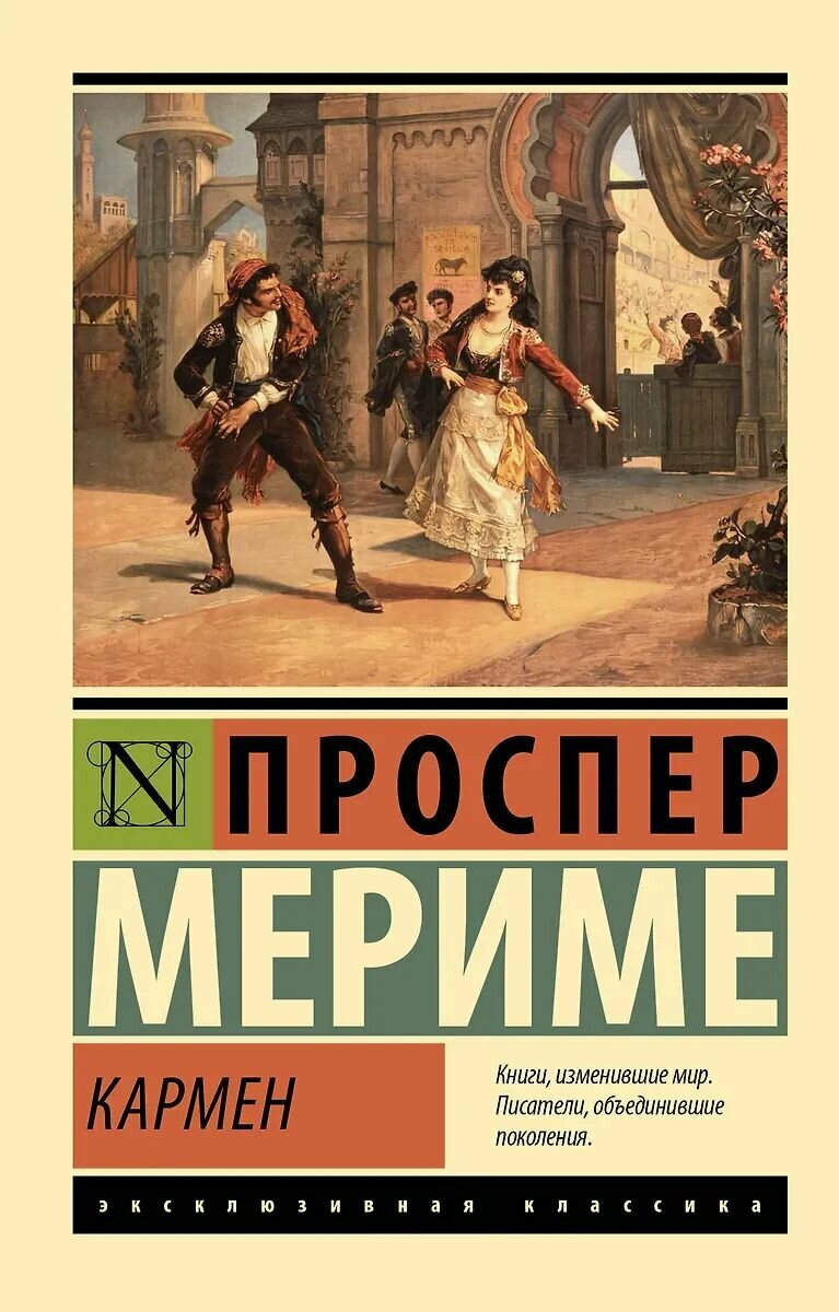 Новелла АСТ Кармен Мериме П, 2025 г