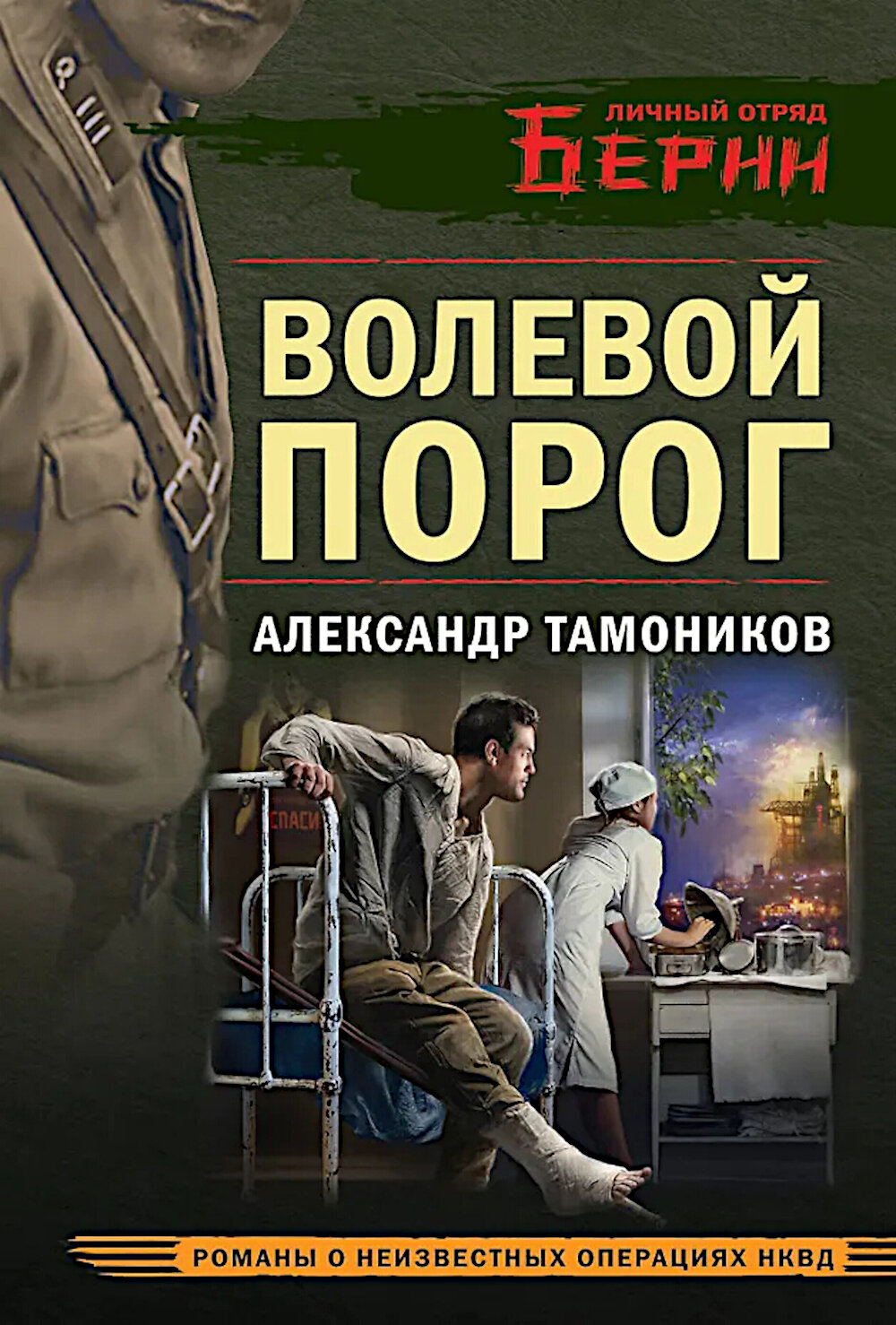 Волевой порог. Тамоников А. А.