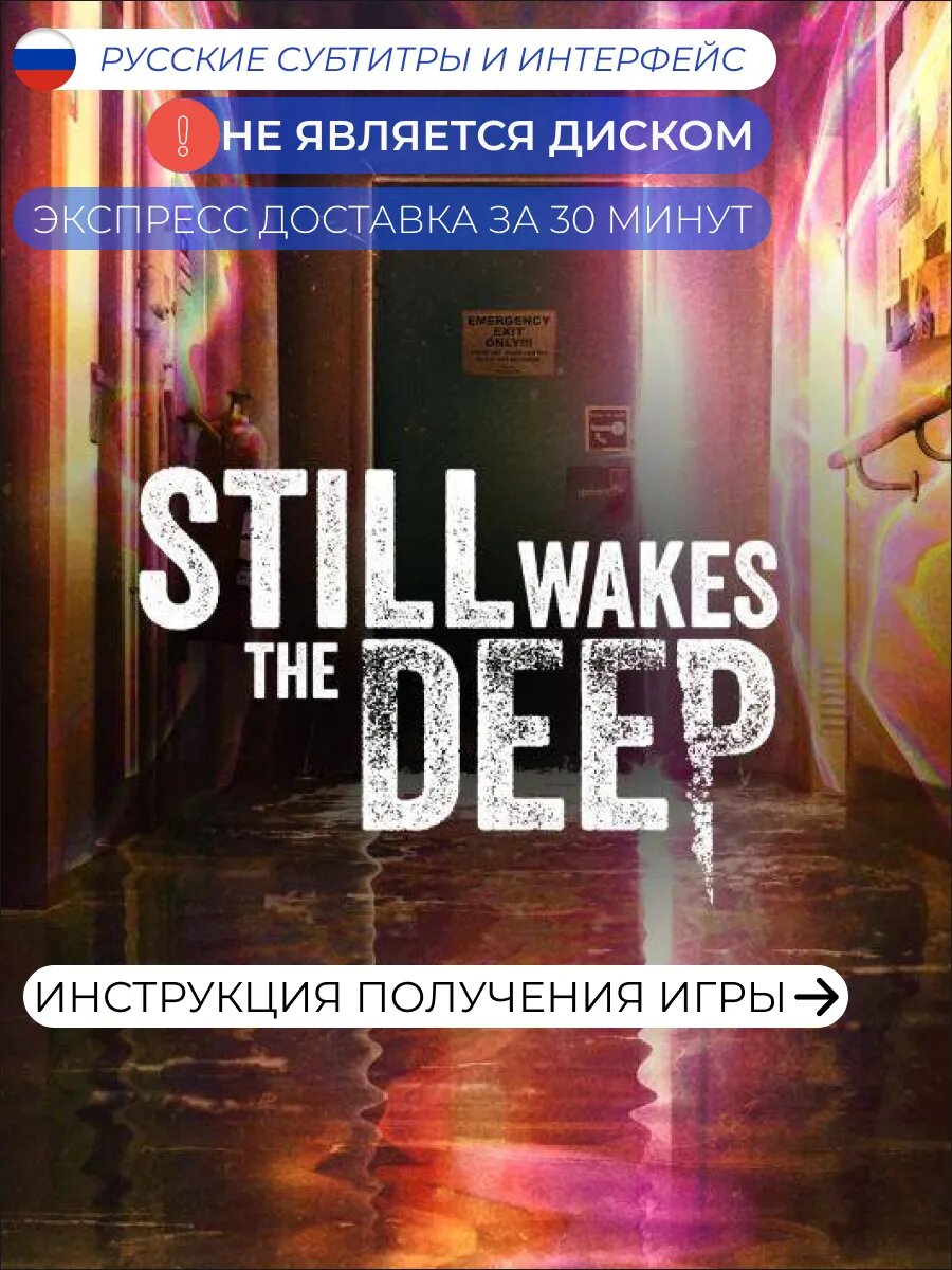 Still Wakes The Deep Ps5 с русскими субтитрами и интерфейсом, цифровая версия