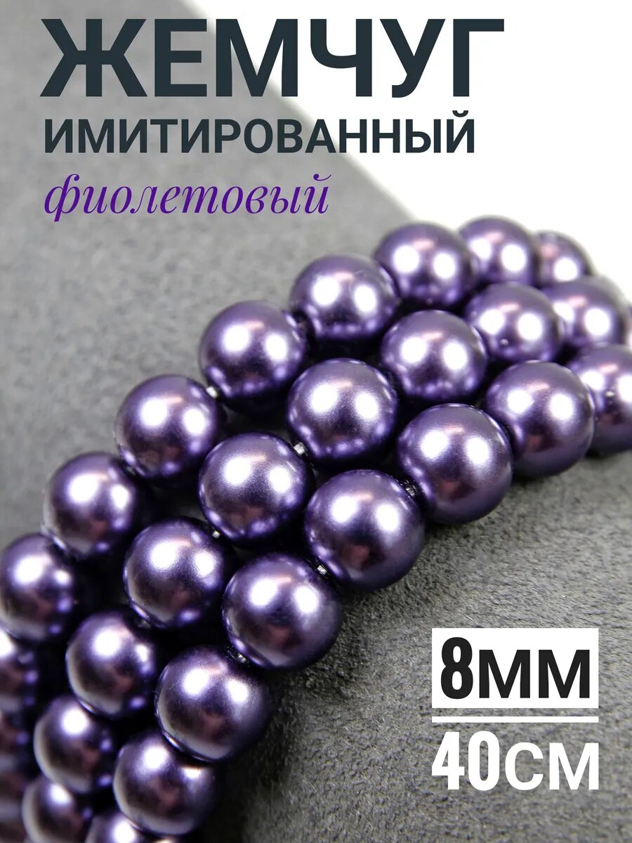 Жемчуг имитированный фиолетовый, 8 мм - 40 см (около 45 шт)