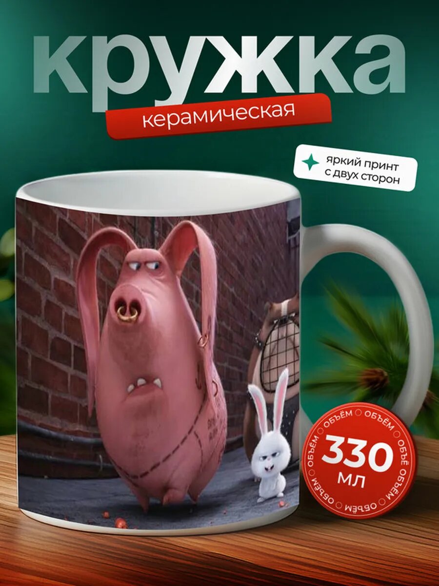Кружка Тайная жизнь домашних животных 44,