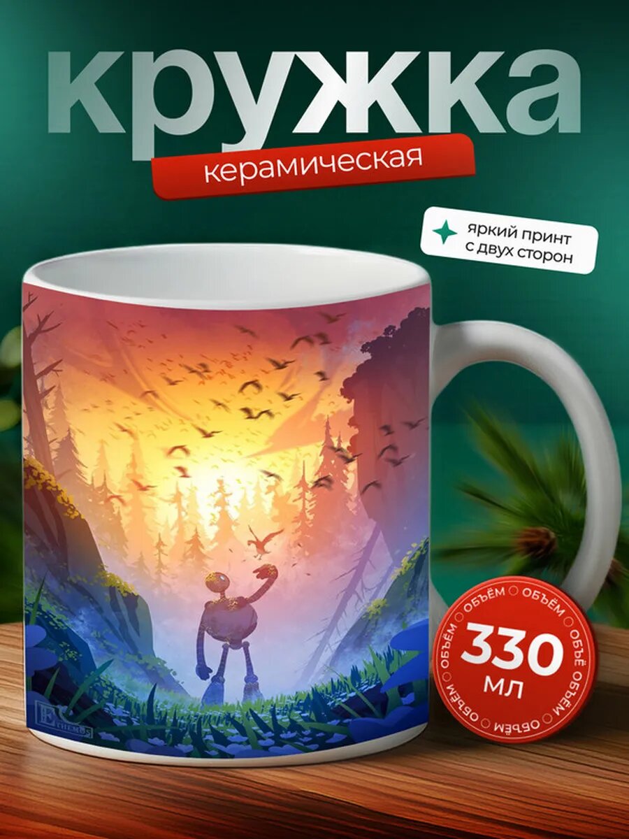 Кружка Дикий робот,