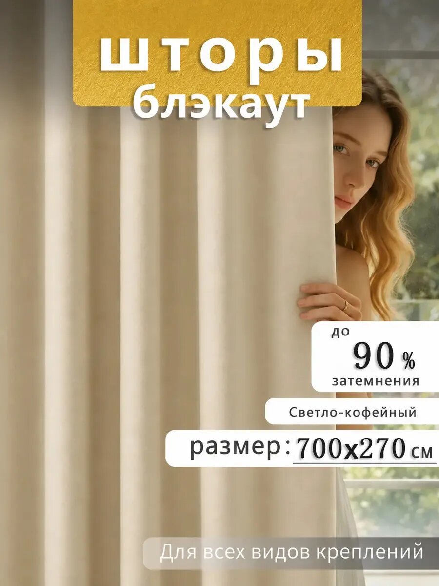 Комплект шторы блэкаут 700*260 (2 шт 350*270) для гостиной и спальни