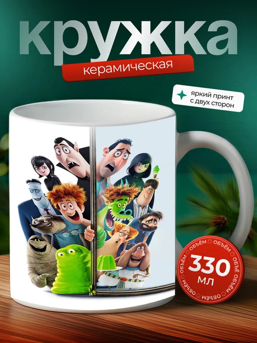 Кружка Монстры на каникулах,