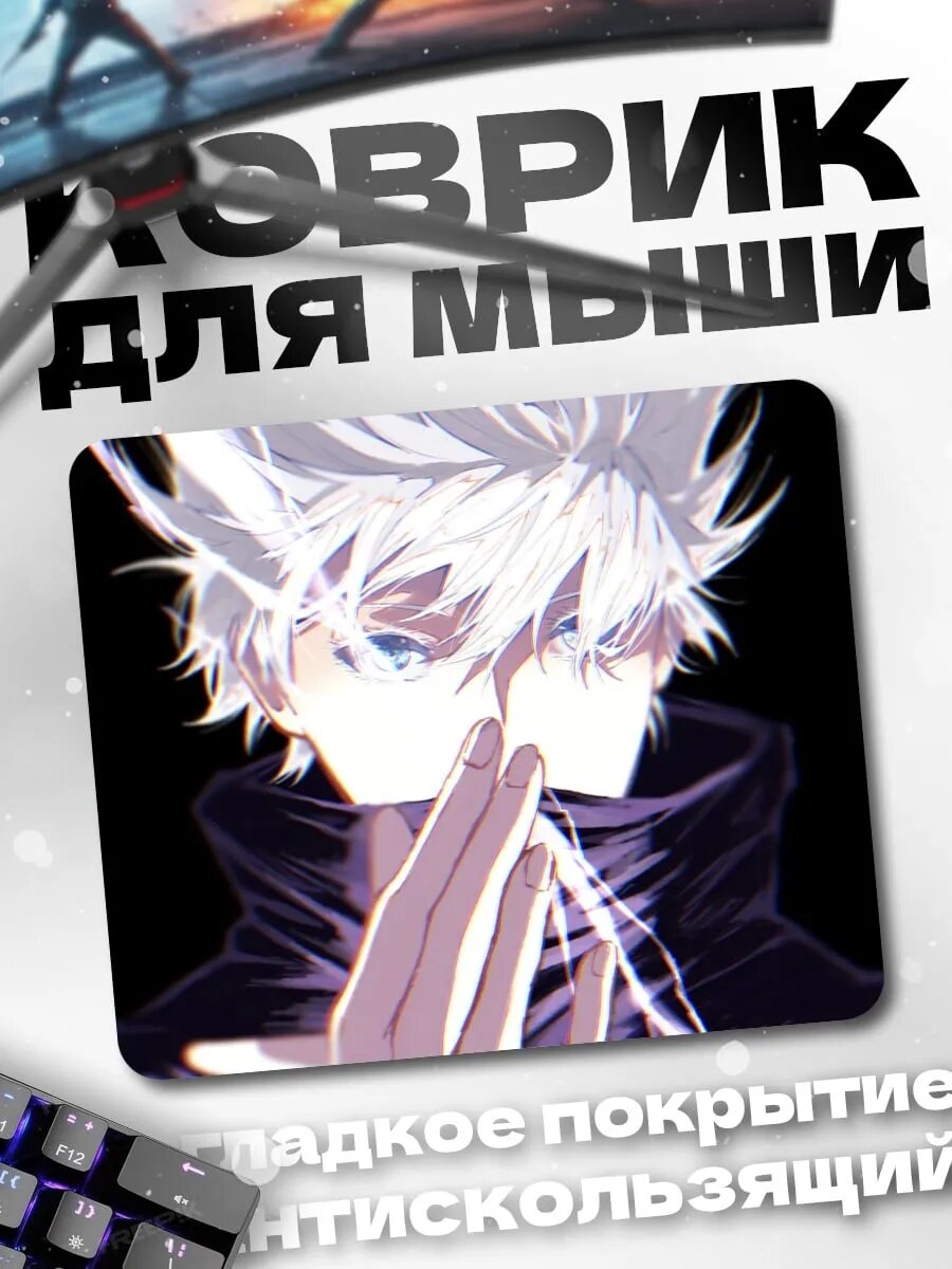 Коврик для мыши Годжо Сатору