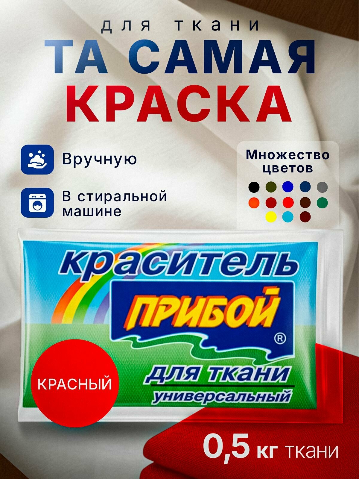 Краска для ткани Прибой красная для джинсы, хлопка и натуральных тканей
