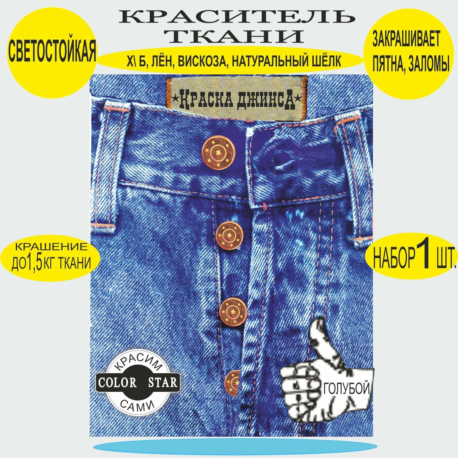Краска для ткани голубой, домашнее крашение, хлопок, лён, вискоза, тай-дай, светостойкая, концентрат