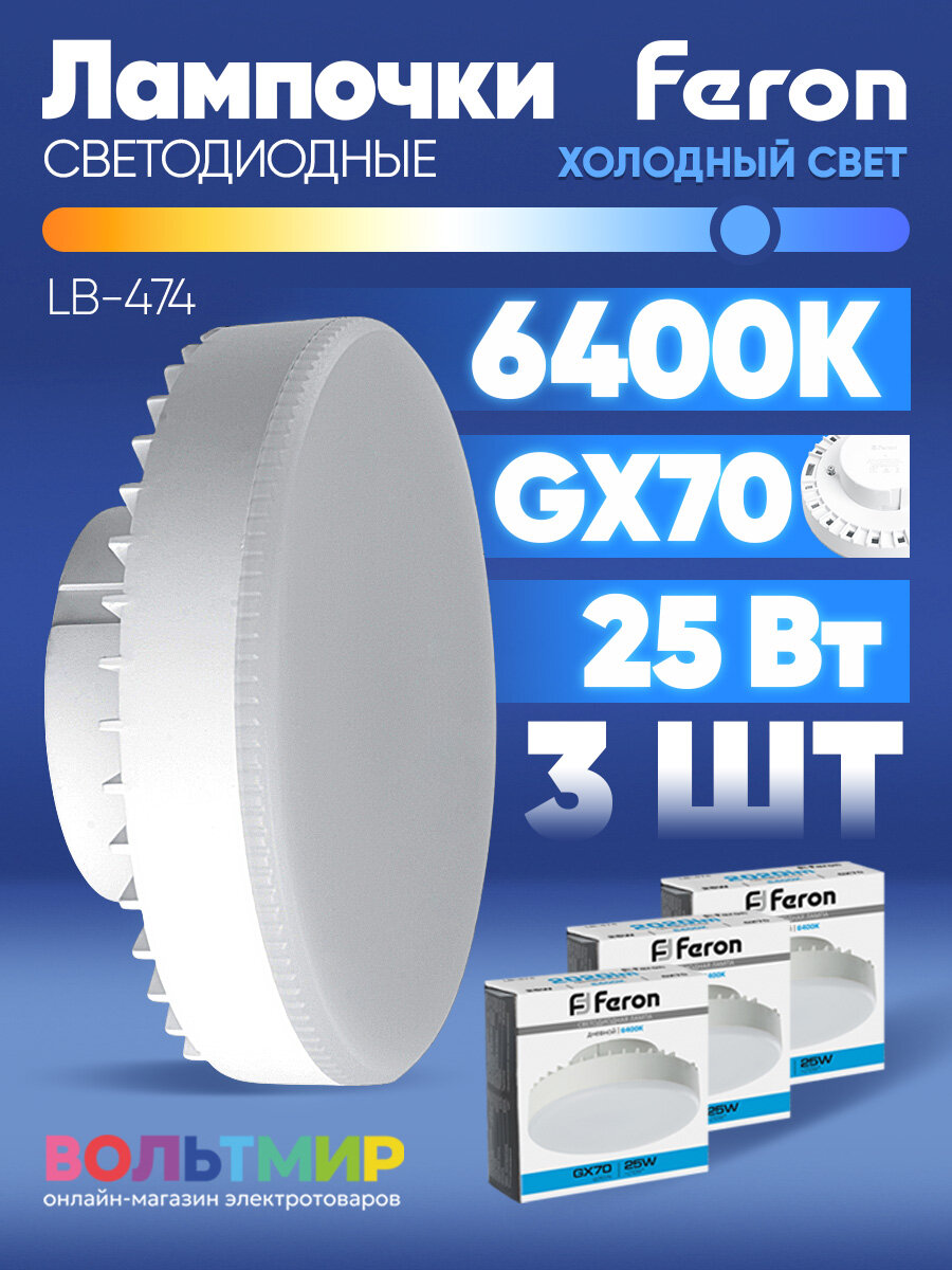 Лампа cветодиодная, (25W) 230V GX70 6400K, LB-474, Feron, 38270 3 шт.
