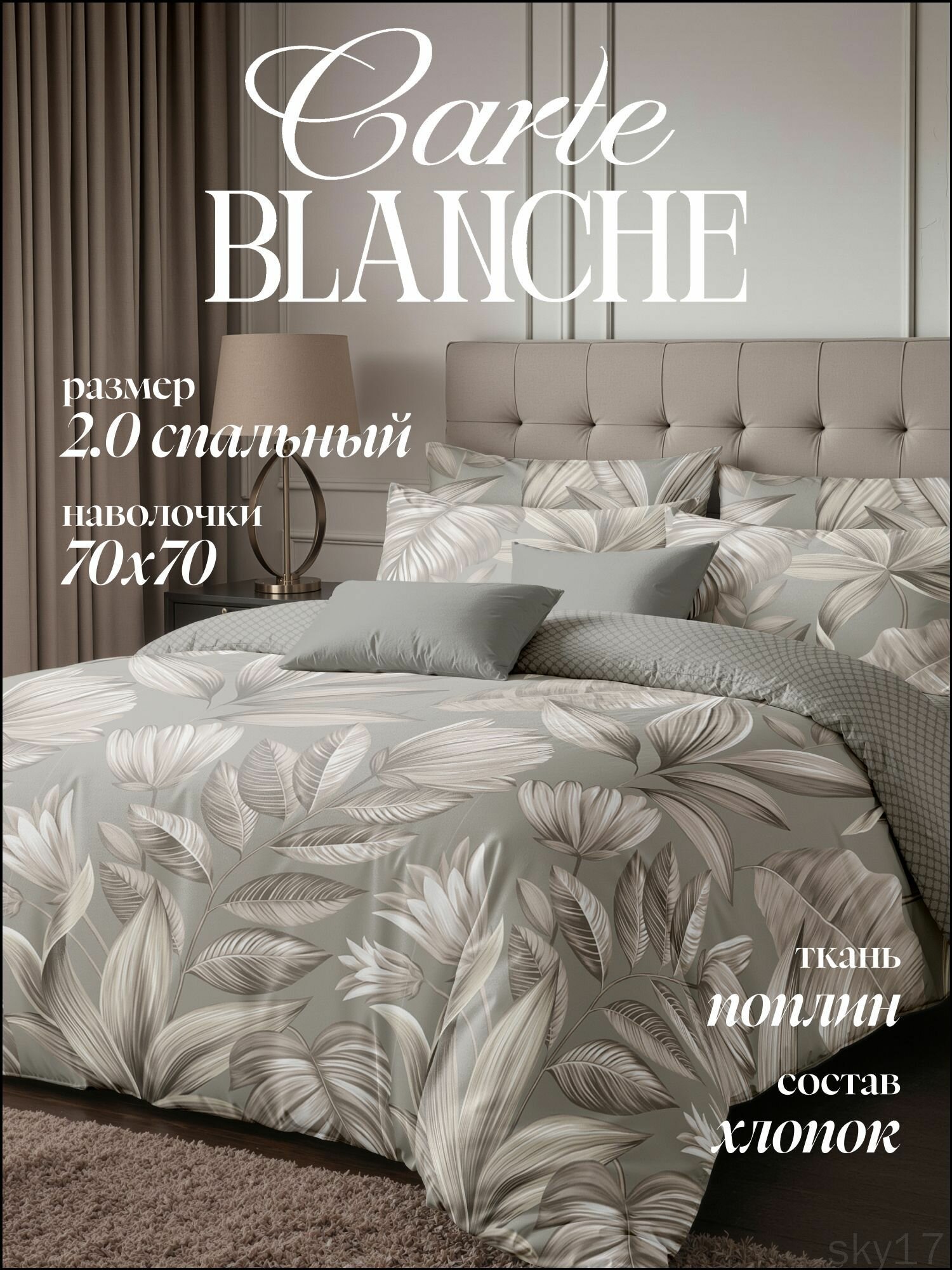 Постельное белье 2 спальное поплин, нав. 70х70, Carte Blanche, хлопок, Эко-флора
