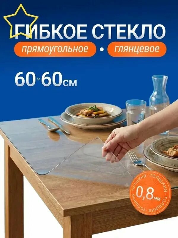 Гибкое стекло 60x60 см, толщина 0.8 мм