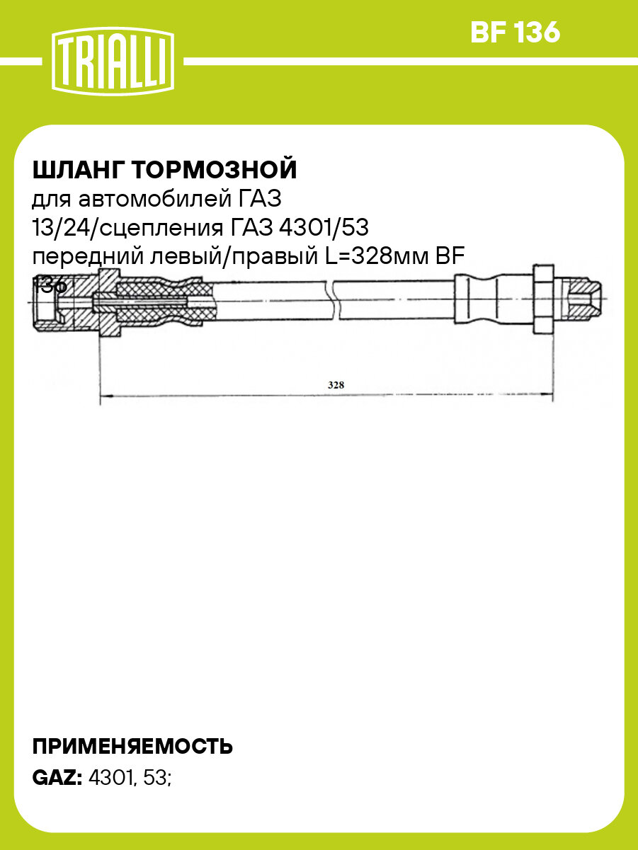 Шланг тормозной для автомобилей ГАЗ 13/24/сцепления ГАЗ 4301/53 передний левый/правый L 328мм TRIALLI BF 136