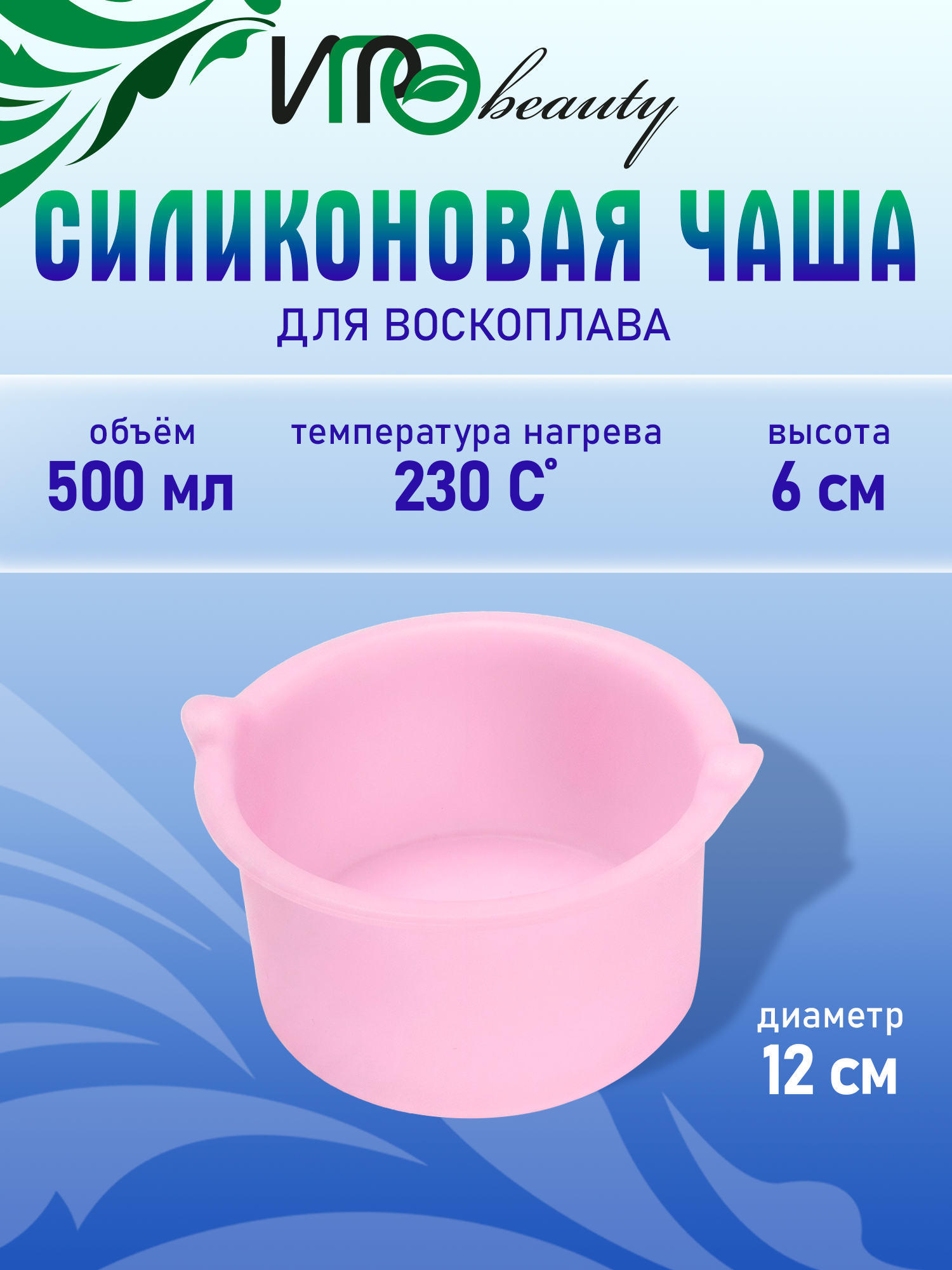 Игроbeauty Силиконовая чаша для воскоплава