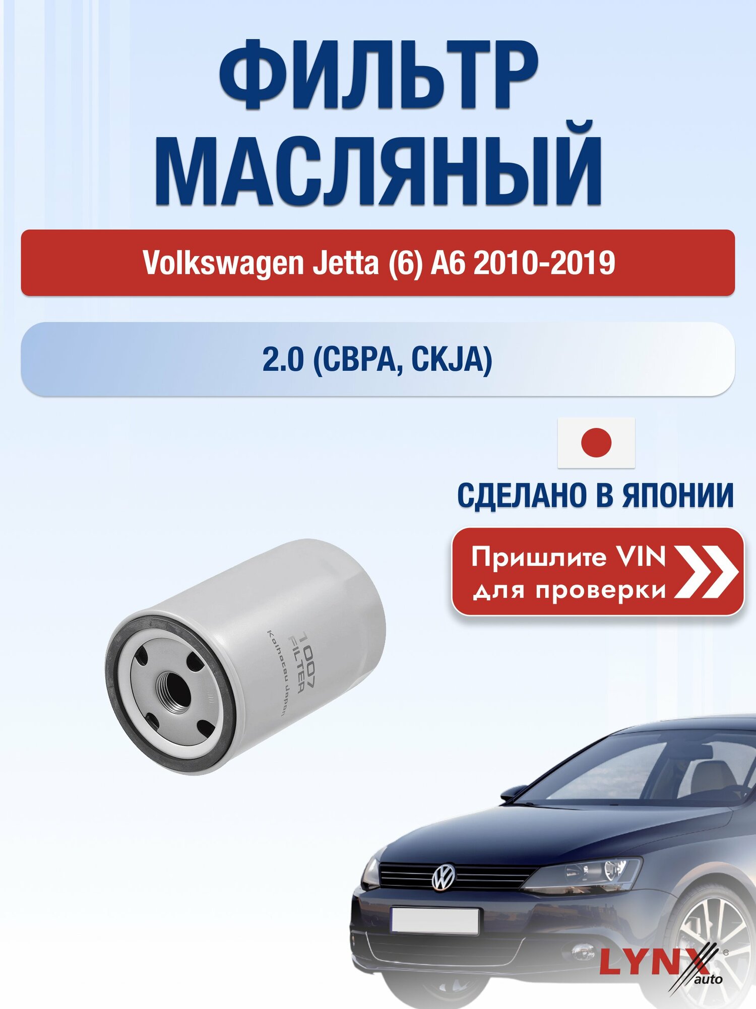 Масляный фильтр для Volkswagen Jetta (6) A6 2010-2019г. Двигатель 2 (BLR, BLX) LYNXauto Фольксваген Джетта