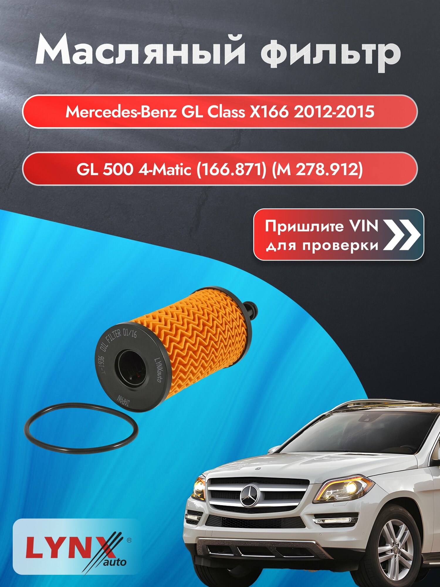Масляный фильтр для Mercedes-Benz GL class X166 2012-2015г. Двигатель 4.0 (M 278.912) LYNXauto Мерседес Бенц ГЛ
