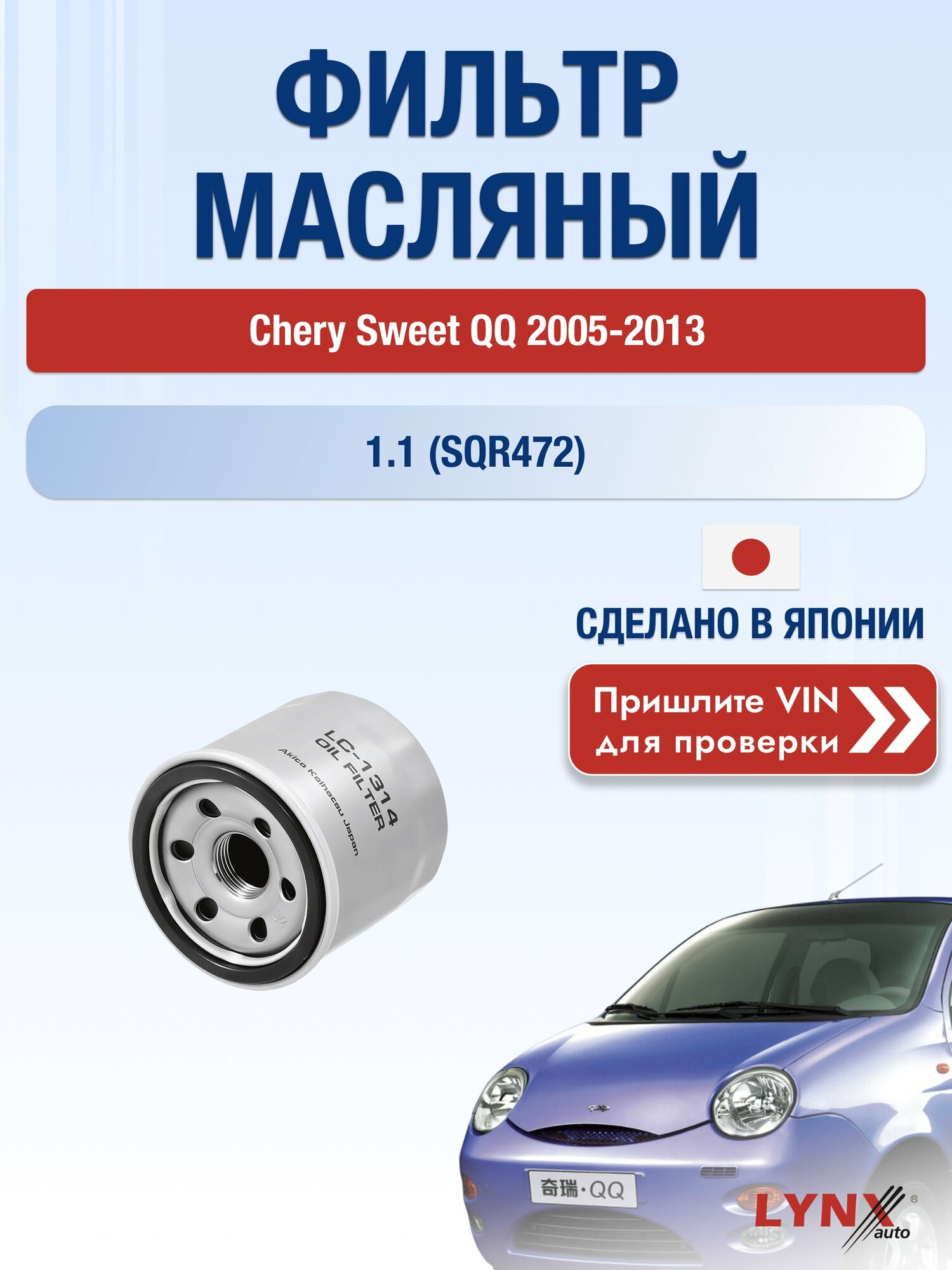 Масляный фильтр для Chery Sweet QQ 2005-2013г. Двигатель 1.1 (DA465Q-1A2/D, LJ465Q-1ANE1) LYNXauto Чери Свит КуКу