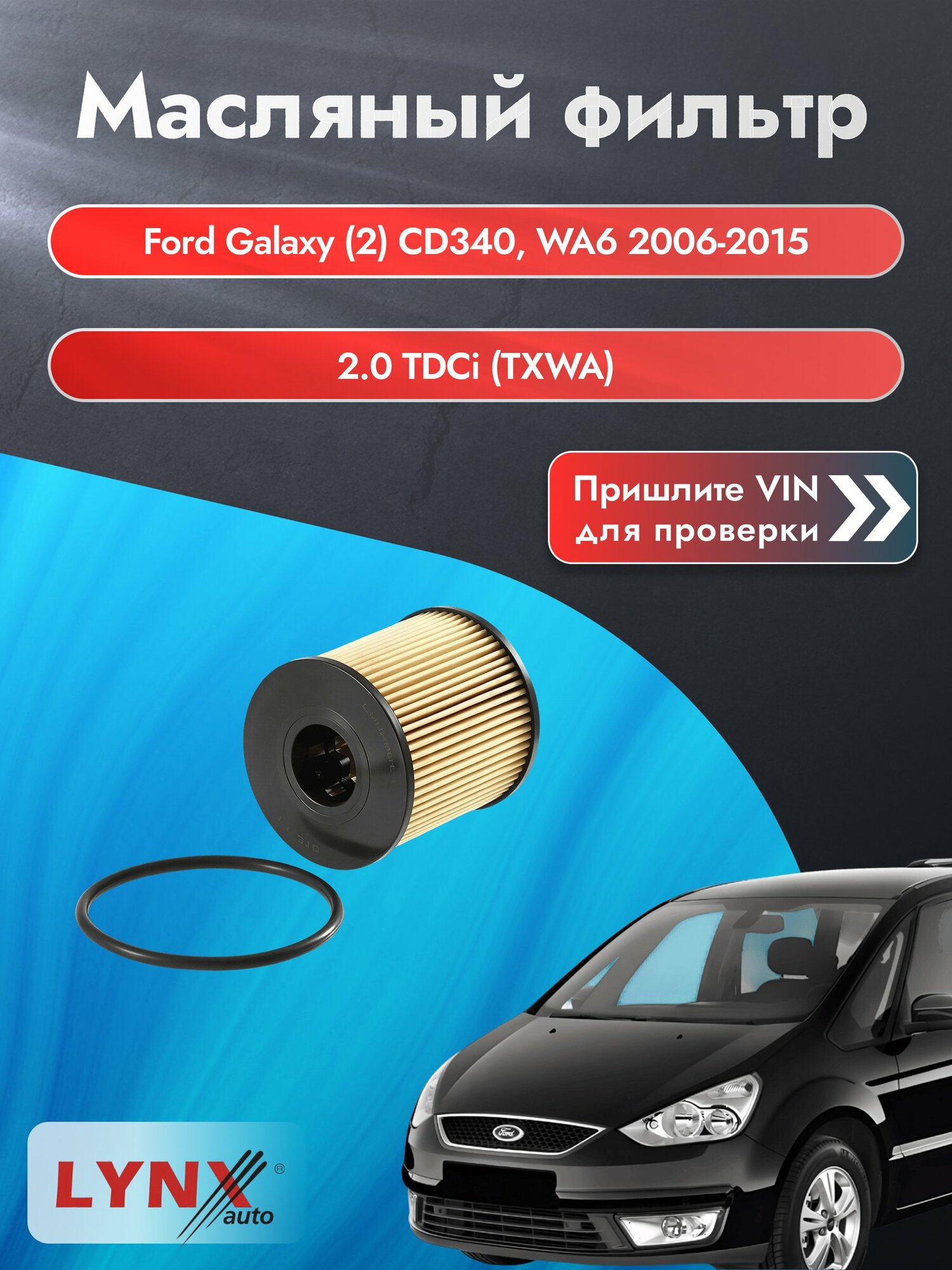 Масляный фильтр для Ford Galaxy (2) CD340, WA6 2006-2015г. Двигатель 2 (AOWA, AOWB) LYNXauto Форд Гэлакси