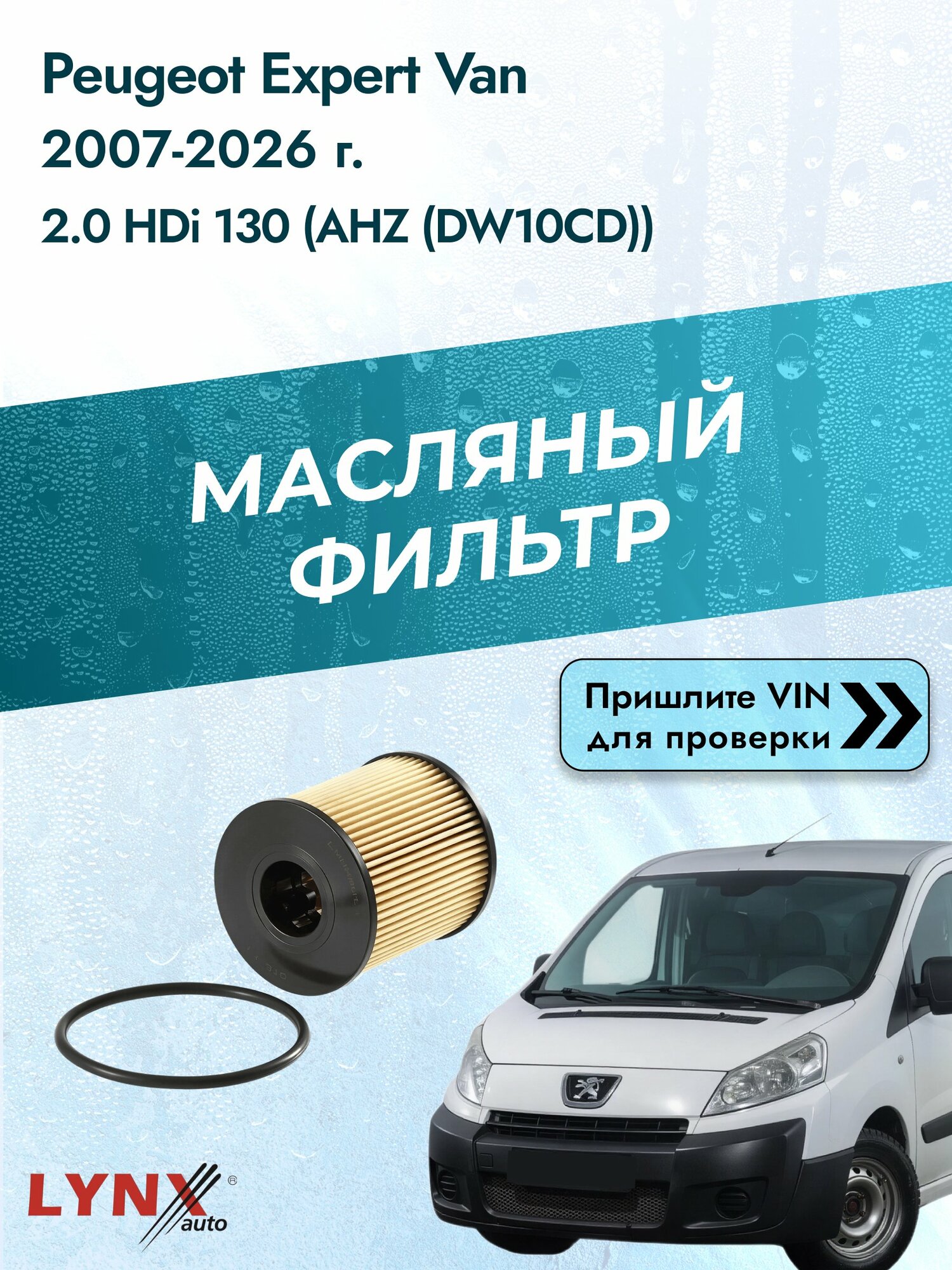 Масляный фильтр для Peugeot Expert Van 2007-2026г. Двигатель 2.0 (AHZ (DW10CD)) LYNXauto