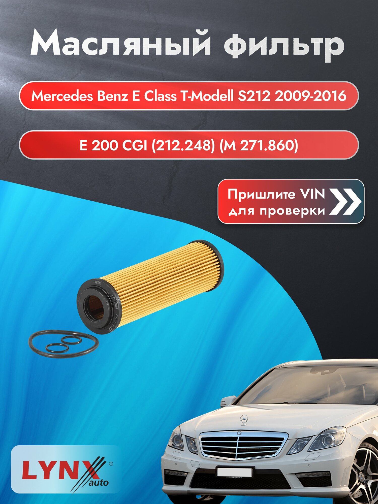 Масляный фильтр для Mercedes Benz E class T-Modell S212 2009-2016г. Двигатель 1.8 (M 271.860) LYNXauto Мерседес