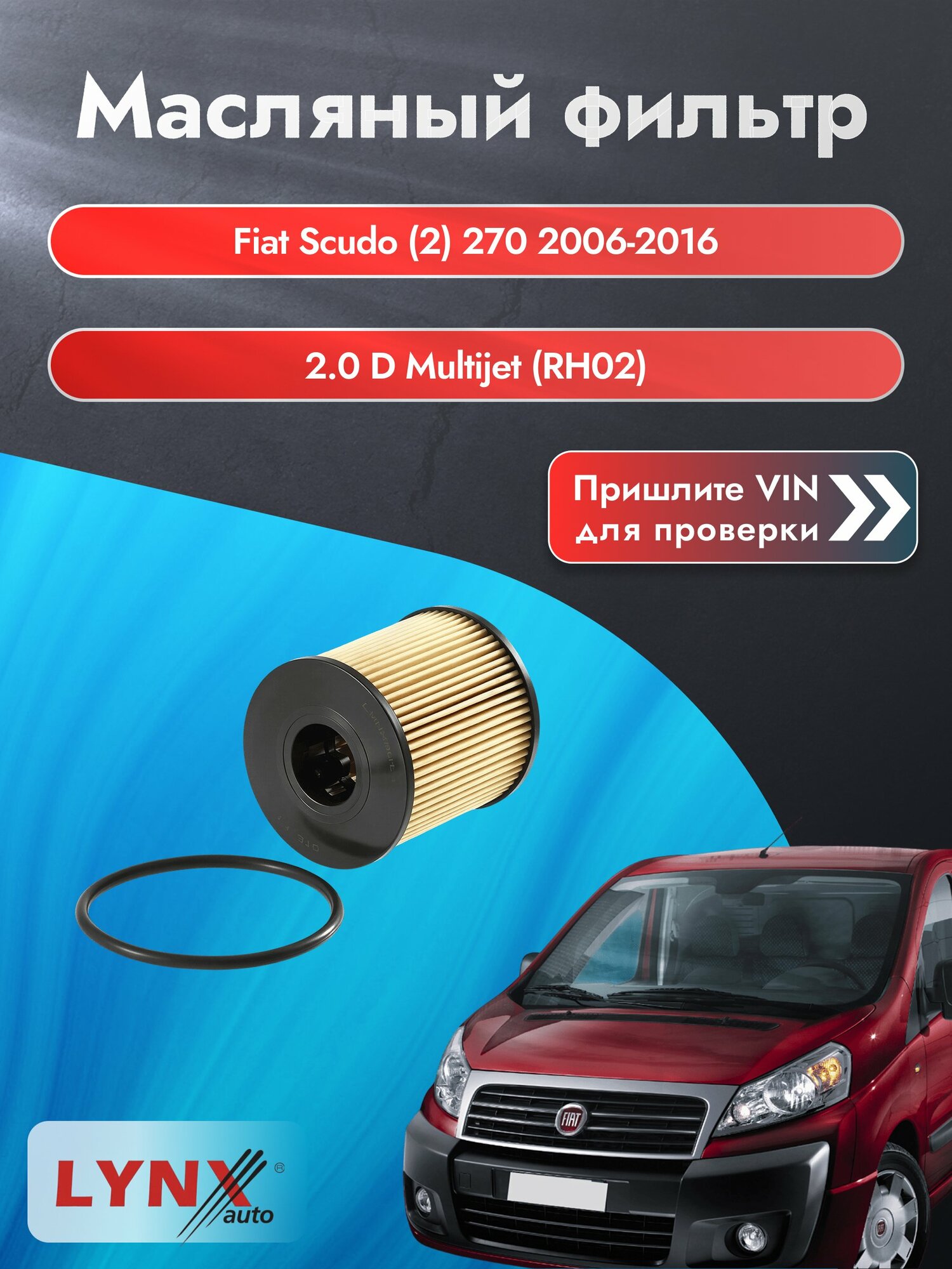 Масляный фильтр для Fiat Scudo (2) 270 2006-2016г. Двигатель 2 (RH02, RHH) LYNXauto Фиат Скудо